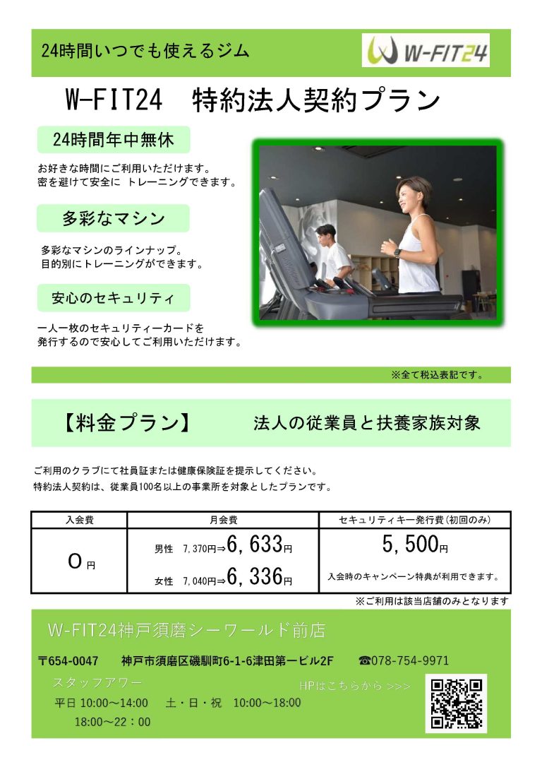 法人限定！「福利厚生充実に向けてフィットネスプラン」を新導入！！ | お知らせ | Just another W-FIT24サイト site